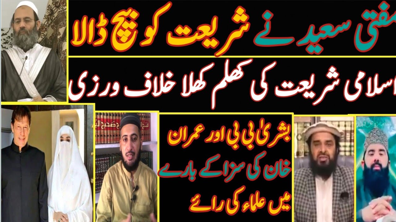 Shariyt K Matabiq Edada Ka Masla|Amran Khan or Bushra Bibi Ki sza ...