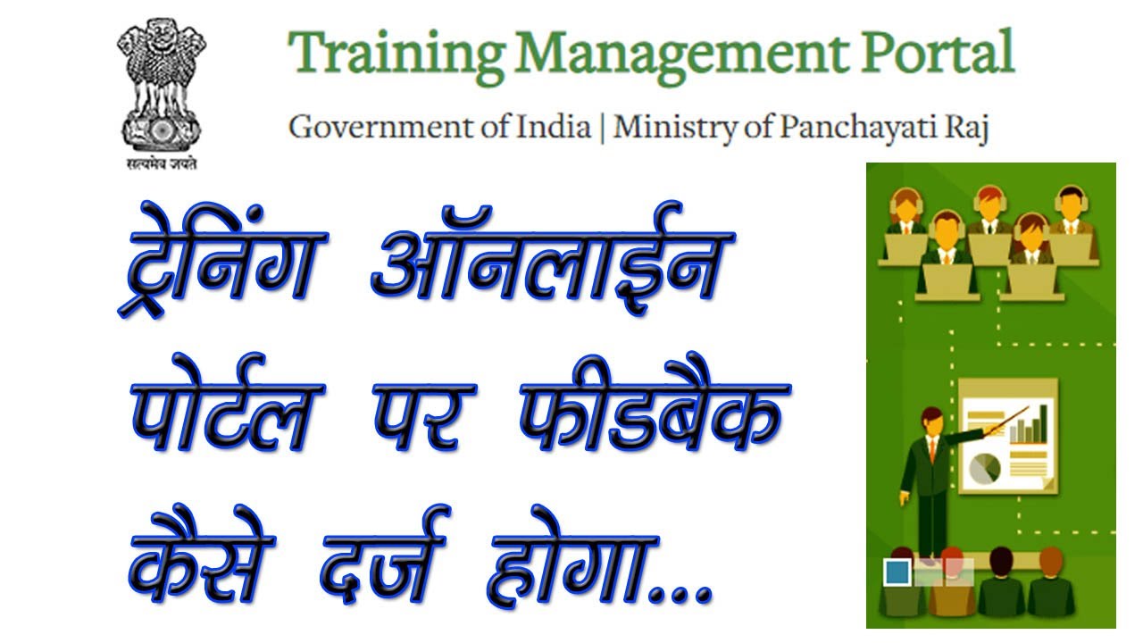 #tmp Training Management Portal (TMP) : प्रशिक्षणार्थी ऑनलाइन फीडबैक ...