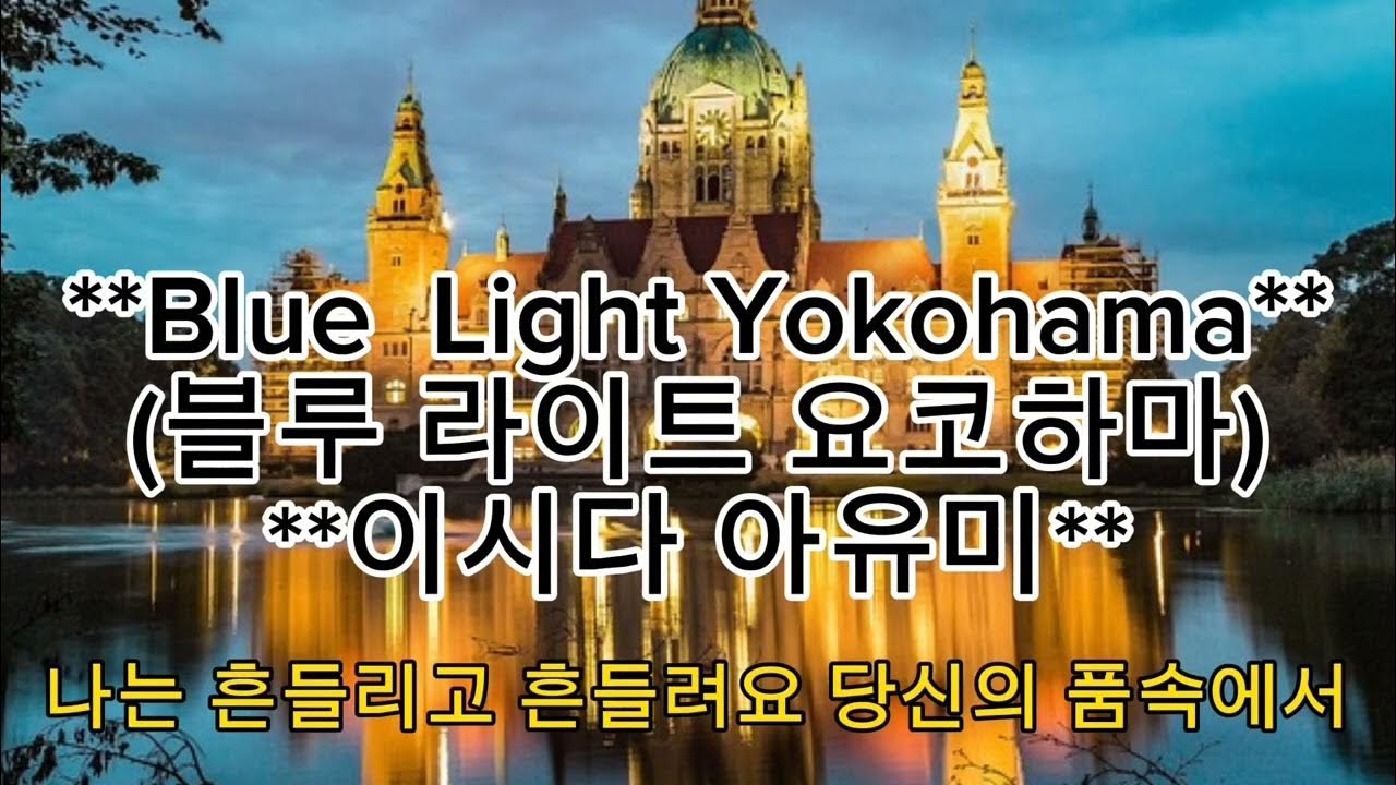 **Blue Light Yokohama**(블루 라이트 요코하마)**이시다 야유미**🌌🌌🌌🌌🌌** - YouTube