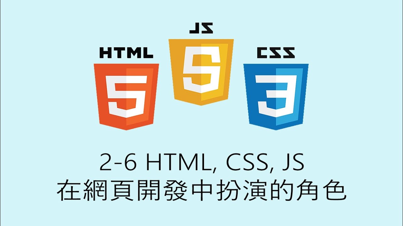 前端開發課程，2 6 前端使用技術html Css And Js 在網頁中扮演的角色 Youtube