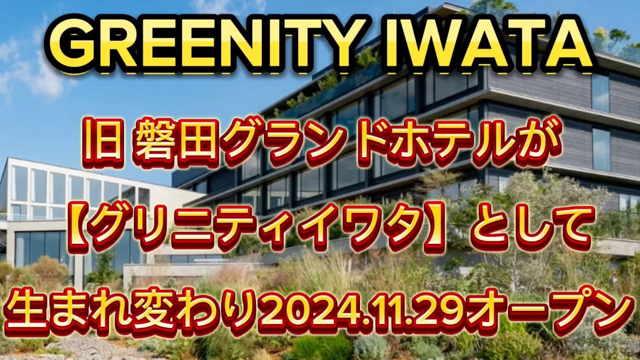 磐田市【グリニティ イワタ】癒やしのホテル GREENITY IWATAでランチ‼️ - YouTube