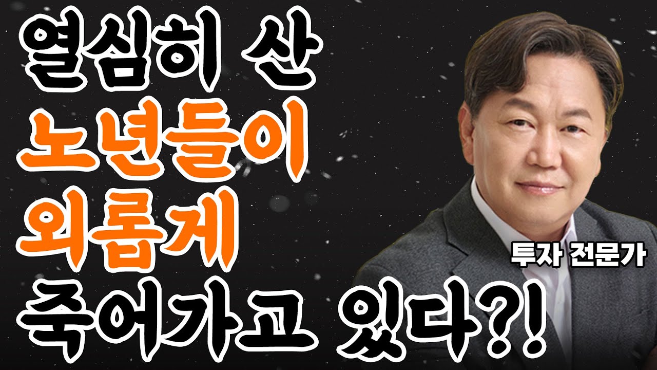 노년에 돈 걱정 없이 살아온 보상을 받아내는 방법 l 존리 대표 @johnleeschool 1부 - YouTube