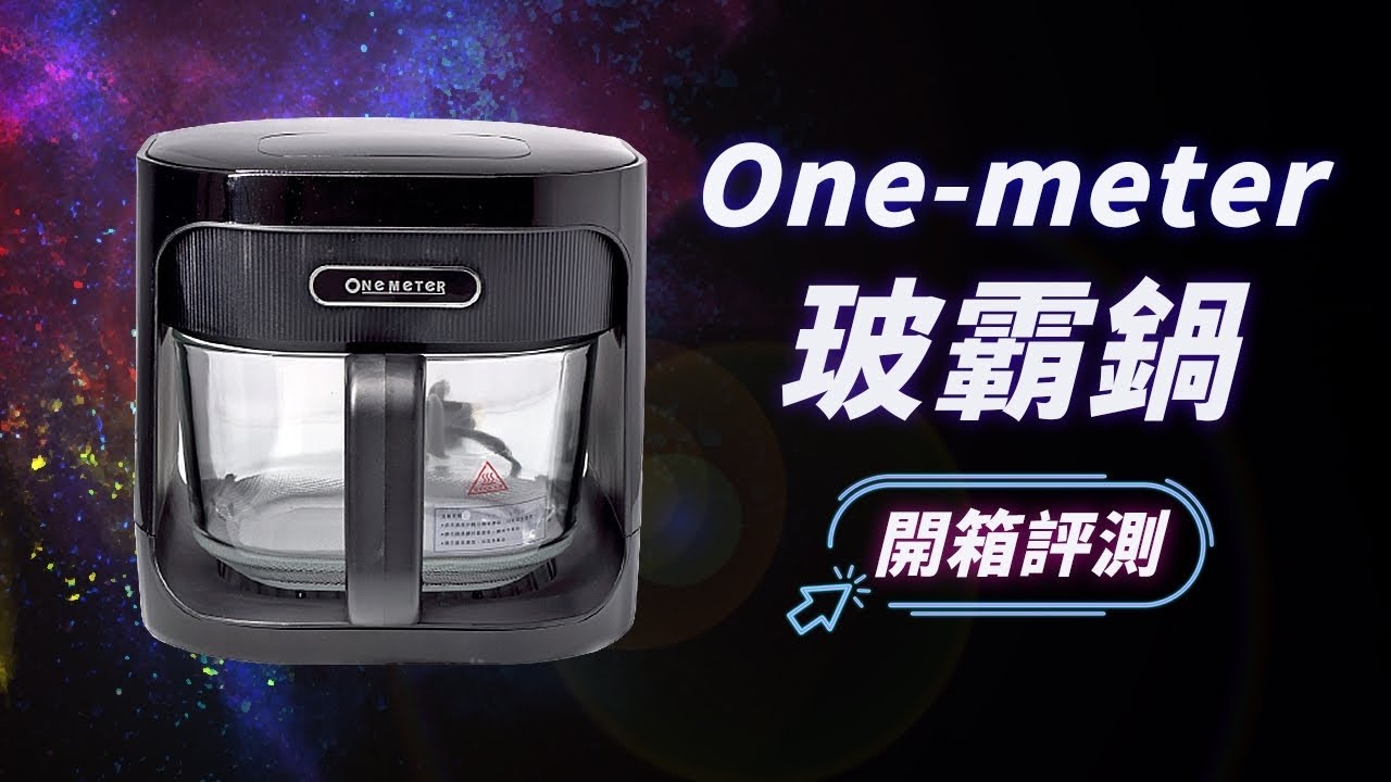 one-meter 玻霸鍋開箱評測 年度最佳廚房做菜神器？ - YouTube