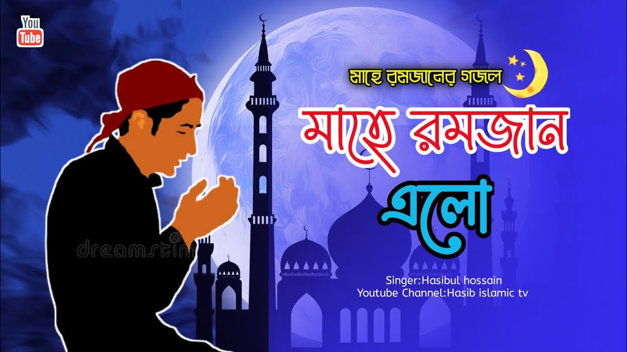 🕋 Mahe Romjan Elo | মাহে রমজান এলো বছর ঘুরে | New Ramadan Song 2022 ...