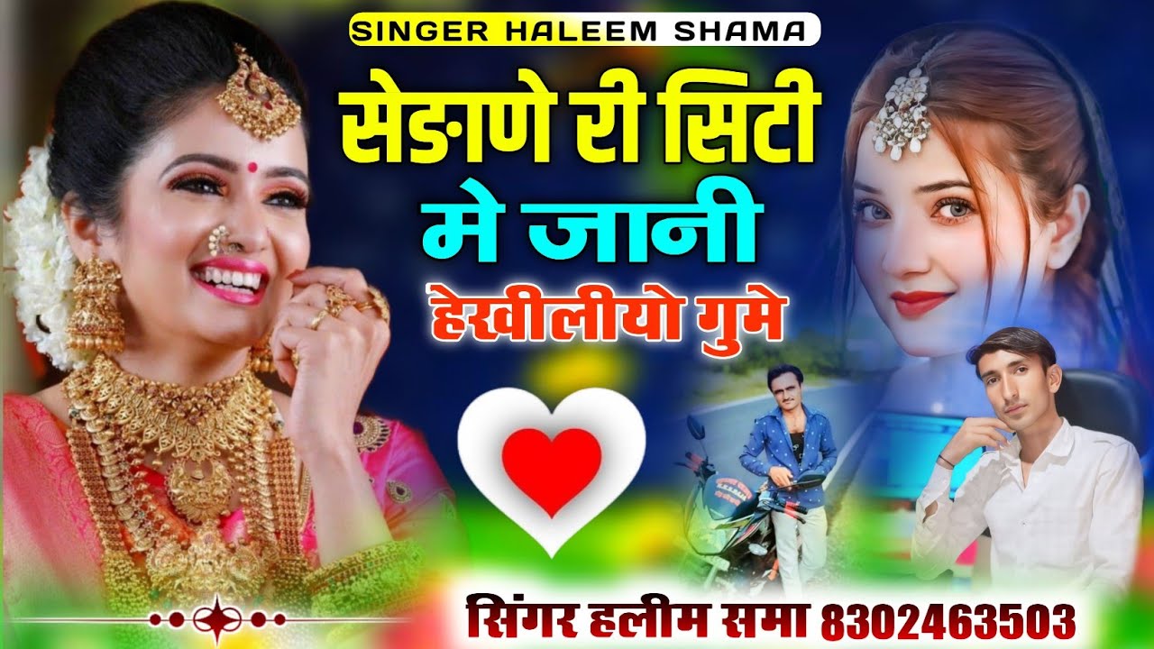 सेड़ाणे री सिटी में जानी हेखीलीयो गुमे singer haleem shama हलीम समा new ...