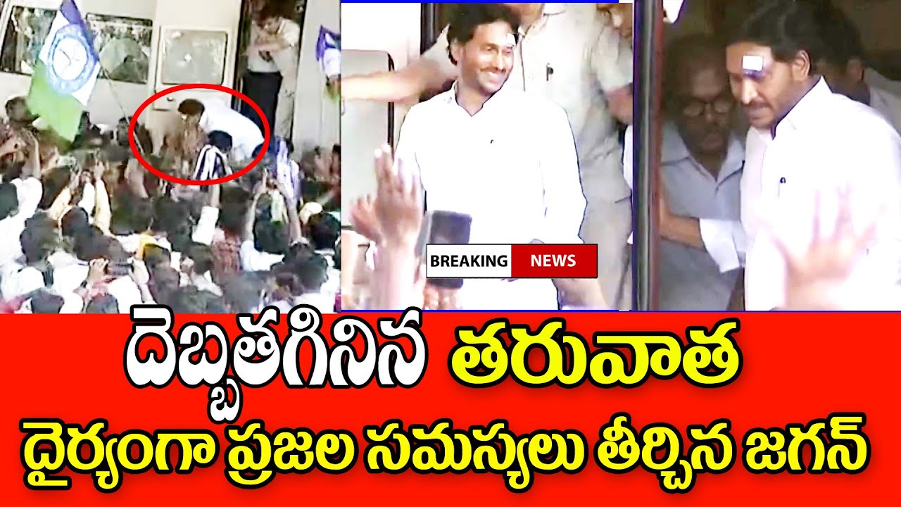దెబ్బ తగిలిన పులిలా ప్రజల కష్టాలు పంచుకున్న జగన్ ap CM Jagan bus tour ...