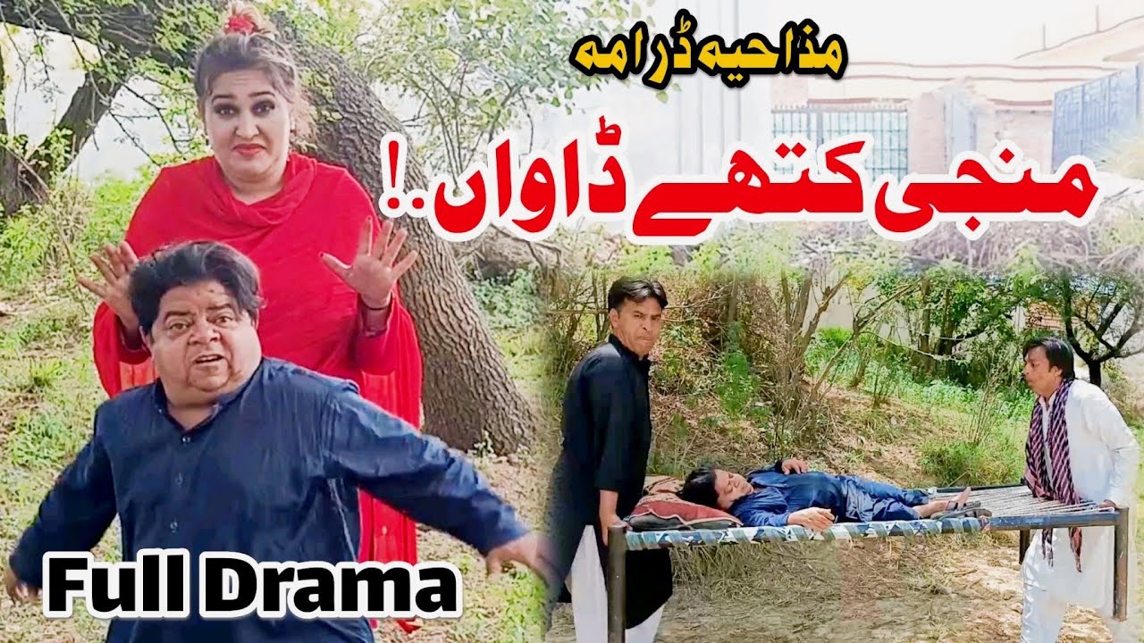 Manji Kithay Dahwan | Funny Comedy Pakistani Drama | Shahzada Ghaffar ...