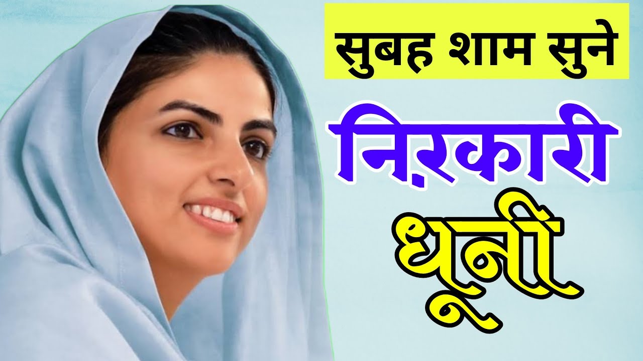 Nirankari dhuni तेरी ओट सहारा तेरा सुबह शाम सुने | Nirankari dhuni ...