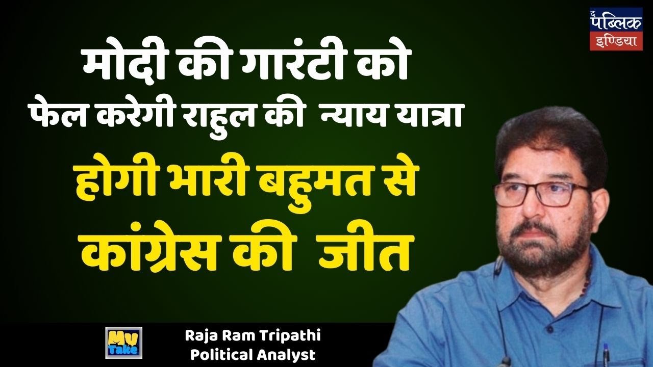 MyTake- Raja Ram Tripathi| मोदी की गारंटी को फेल करेगी राहुल के न्याय ...