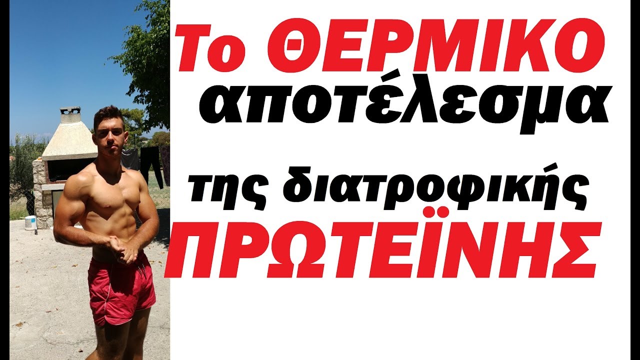 ΓΙΑΤΙ ΑΥΞΑΝΕΤΑΙ Ο ΜΕΤΑΒΟΛΙΣΜΟΣ ΟΤΑΝ ΤΡΩΜΕ ΠΡΩΤΕΪΝΗ - YouTube