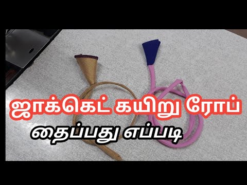 ஜாக்கெட் கயிறு(நாட்)தைப்பது எப்படி?/பிளவுஸ் ரோப்/HOW TO STITCH BLOUSE ...