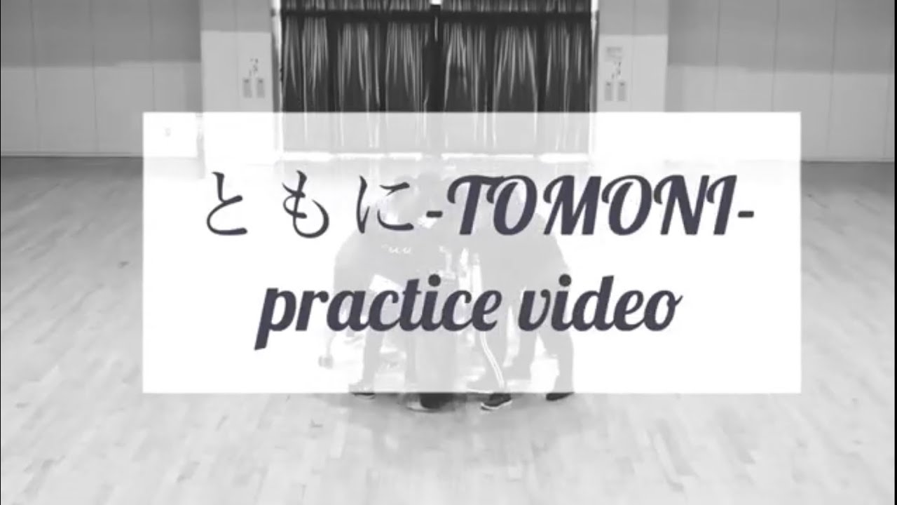 ともに-TOMONI-(practice video) - YouTube