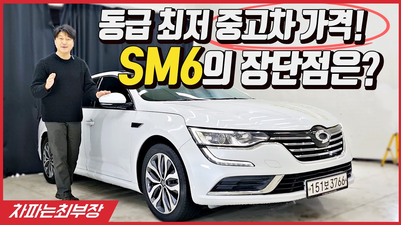 [중고차] LF쏘나타보다 300만원 싼 SM6 판매 151보3766 - YouTube