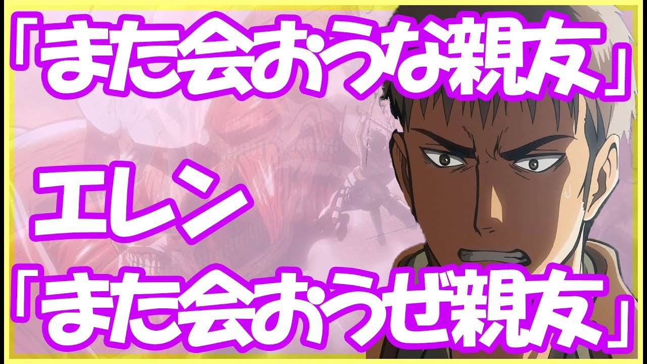 進撃の巨人ss★ジャン「また会おうな――親友」エレン「また会おうぜ――親友」 Youtube