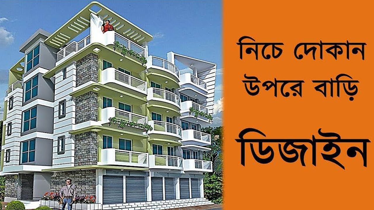 দোকানসহ বাড়ির নকশা | shop attached house | beautiful house design with ...