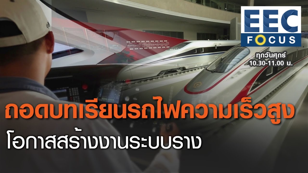ถอดบทเรียนรถไฟความเร็วสูงจีน โอกาสสร้างงาน "ระบบราง" I EEC FOCUS วัน ...