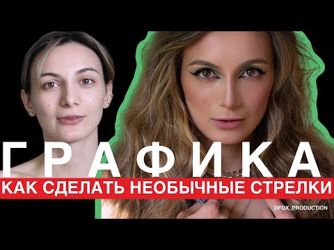 Пошаговый макияж: сложная графика. Какими еще бывают стрелки? Цветные стрелки