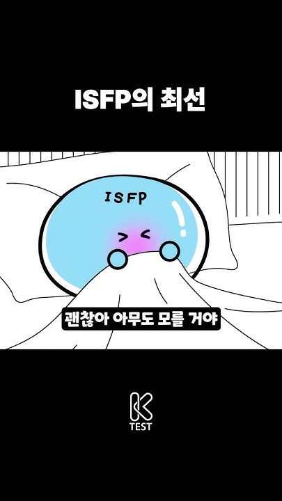 MBTI 유형별 플러팅 (Feat. ISFP) - YouTube