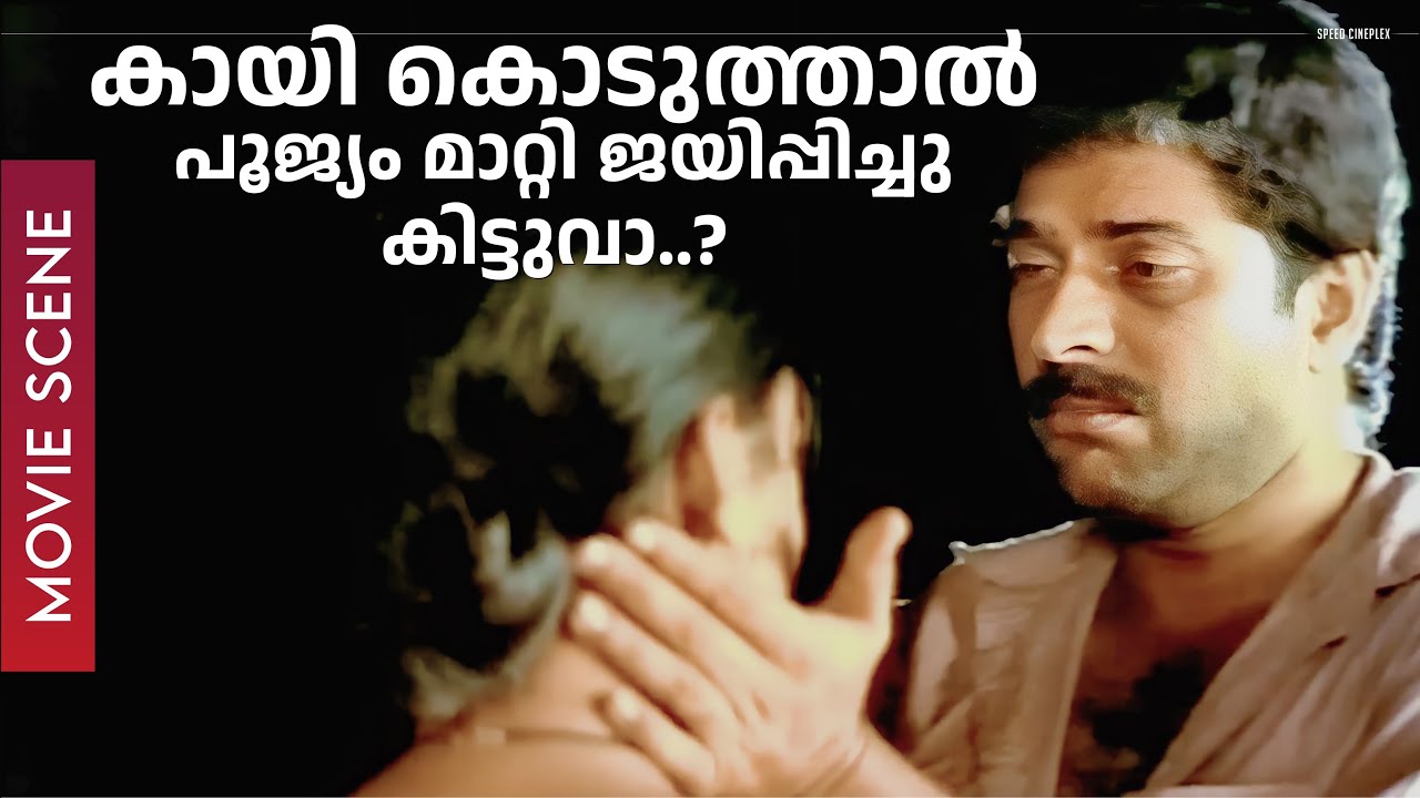 കായി കൊടുത്താൽ പൂജ്യം മാറ്റി ജയിപ്പിച്ചു കിട്ടുവാ..?| Mammootty ...