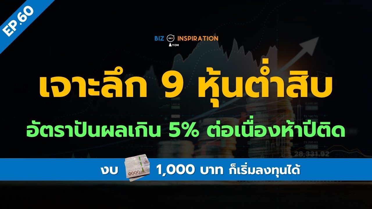 EP60 : เจาะลึก 9 หุ้นต่ำสิบ อัตราปันผลเกิน 5% ต่อเนื่องห้าปีติด (งบ ...