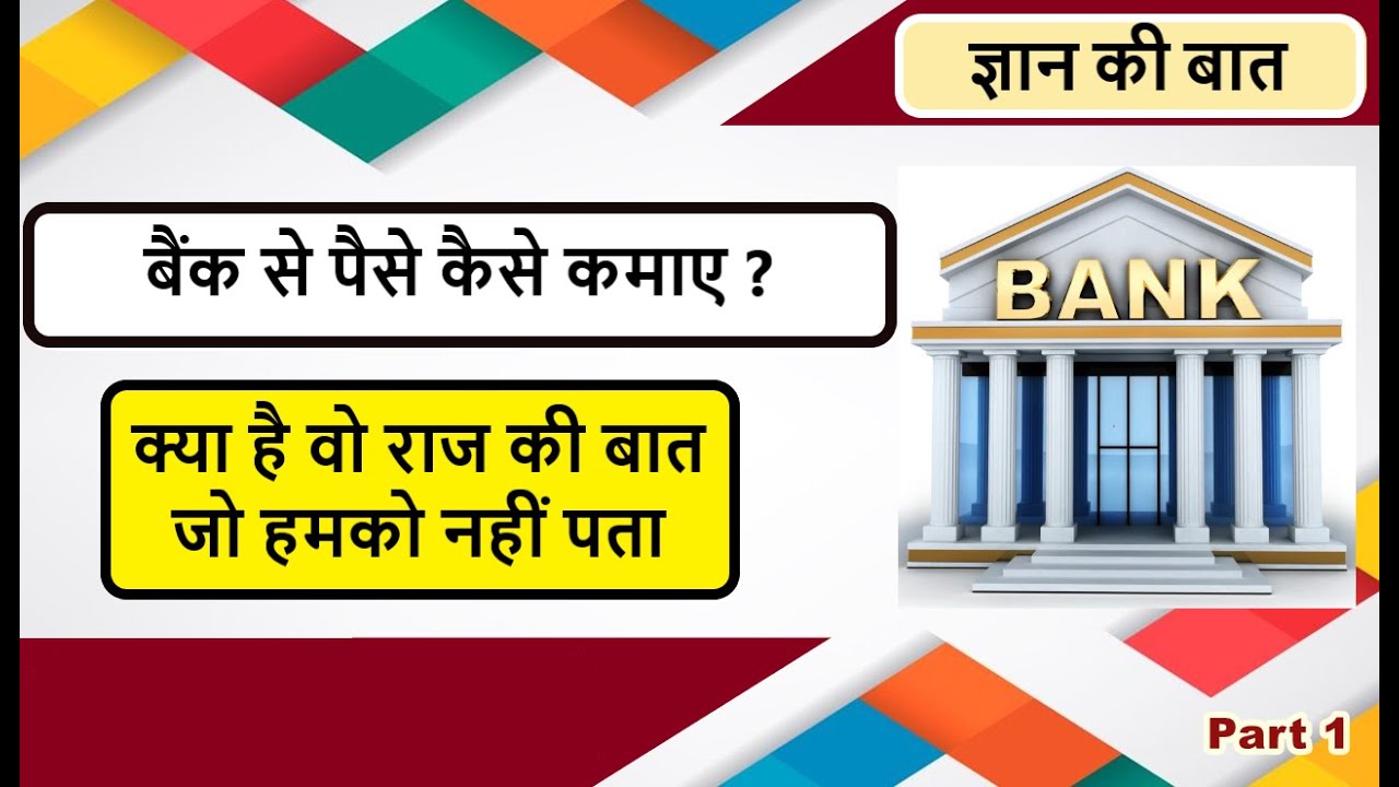 bank se paise kaise kamaye | how to earn money from bank | bank ki sari ...