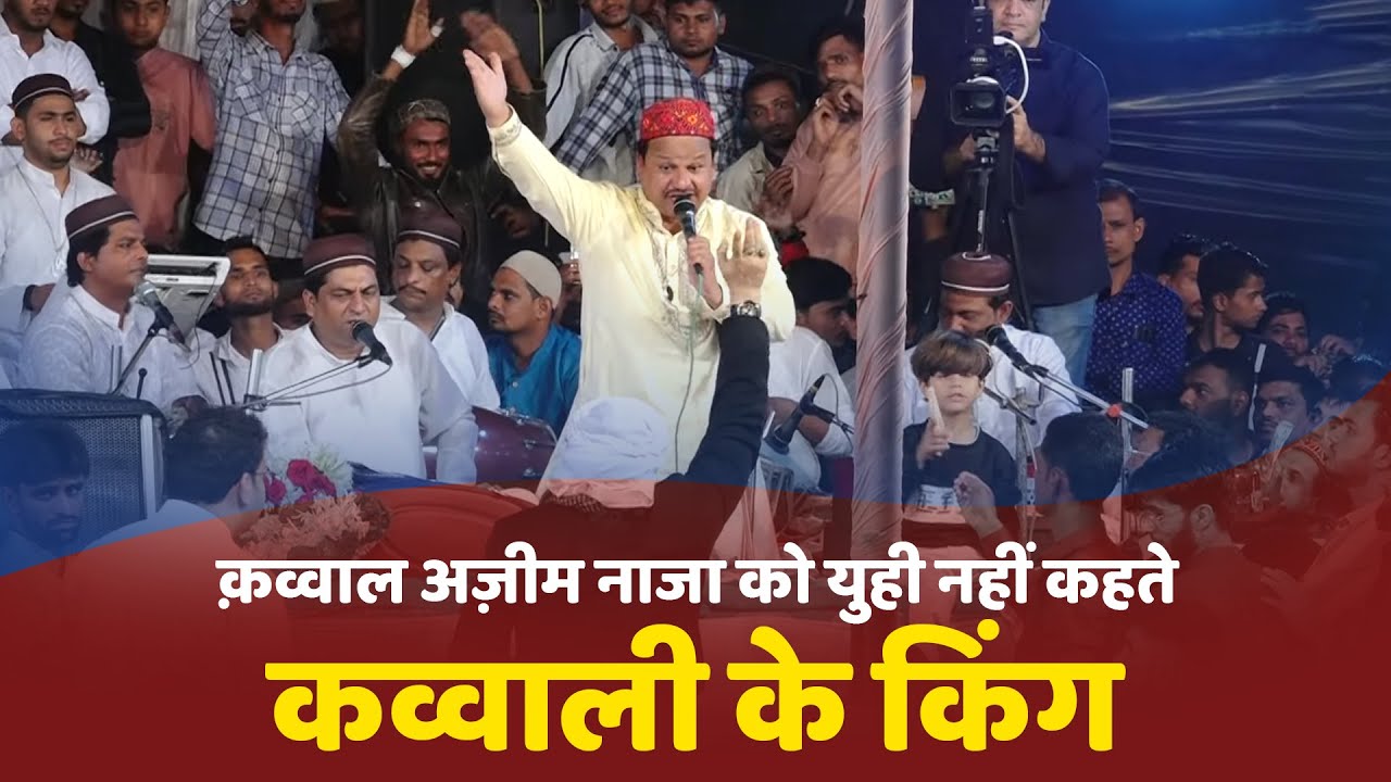 क़व्वाल अज़ीम नाजा को युही नहीं कहते कव्वाली के किंग | Best Qawwali ...