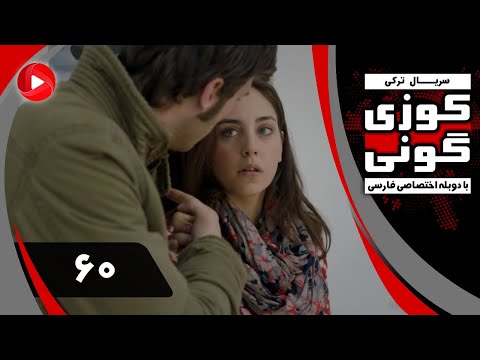 Kuzey Guney - Episode 60 - سریال کوزی گونی – قسمت 60 – دوبله فارسی