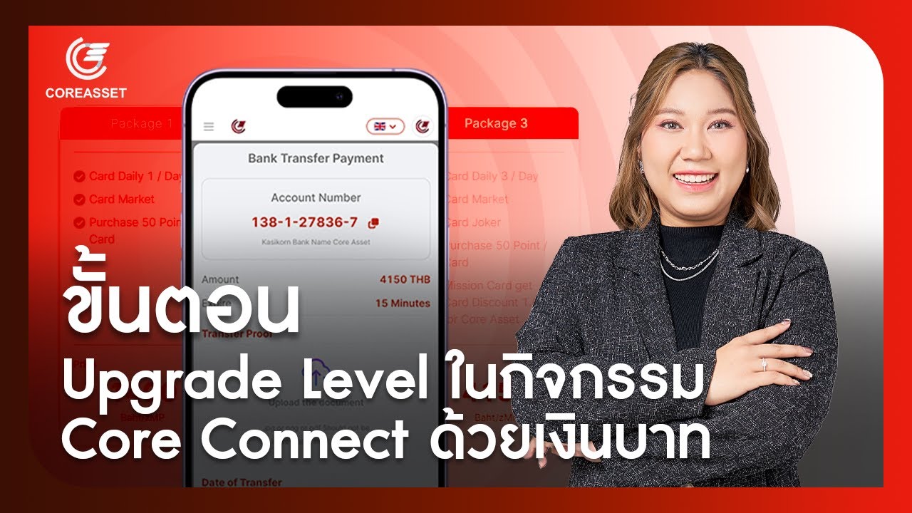 Ep.14 : ขั้นตอนการ Upgrade Level ในกิจกรรม Core Connect ด้วยเงินบาท - YouTube