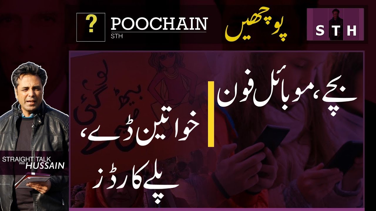 #Poochain خواتین ڈے ، پلے کارڈز ، والدین بچےموبائل فون - YouTube