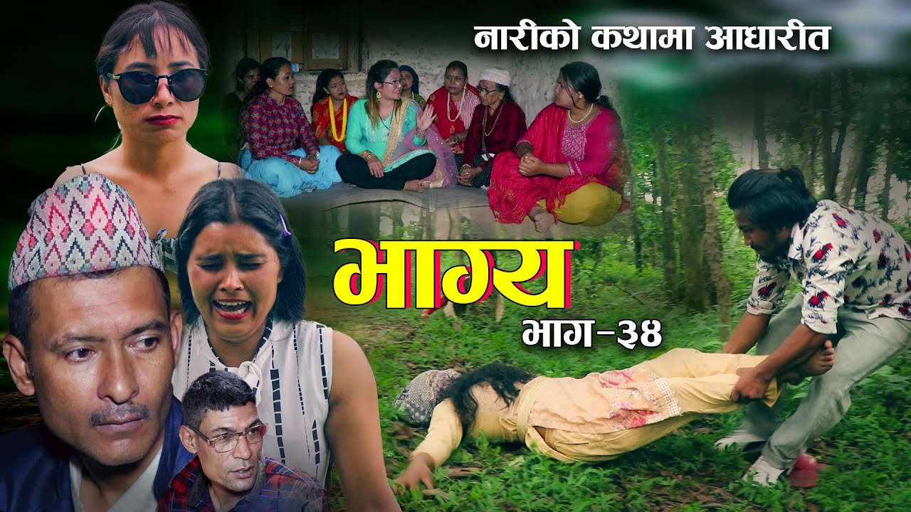 Bhagya Ep 34 Nepali Sentimental Serial( भाग्य ) नारीको कथा | Dil Khatri ...