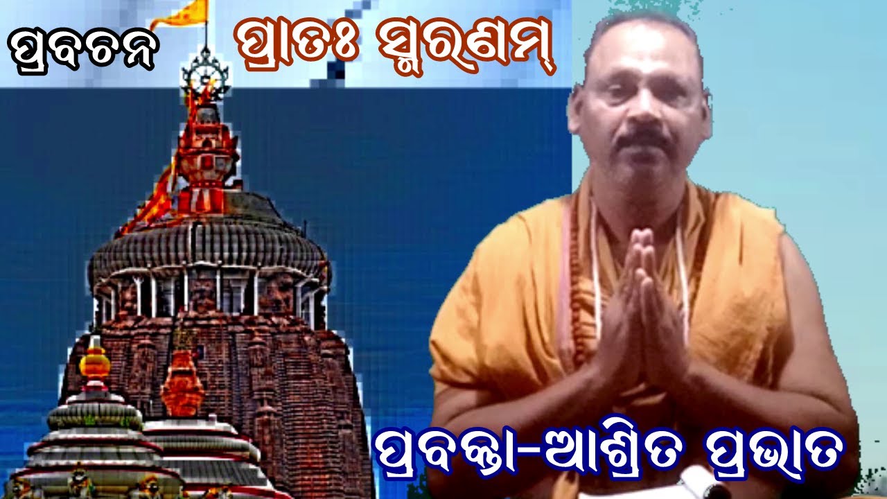 ପ୍ରାତଃ ସ୍ମରଣମ || PRABACHAN || PRATAH SMARANAM || PRABAKTA -ASHRITA ...