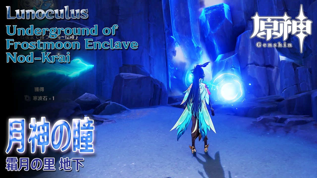 【原神】月神の瞳/霜月の里地下 [Lunoculus,Underground of Frostmoon Enclave,Nod-Krai ...