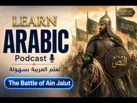 Arapça Öğrenme Podcasti | Ayn Calut Savaşı(B1-B2)| Tarih Aracılığıyla Arapça Öğrenin| Arapça Podcast