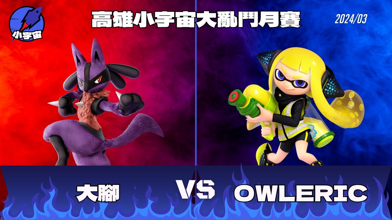 【大亂鬥】202403 SUBG 大腳(LUCARIO) VS OWLERIC(LUCINA,INKLING) - YouTube