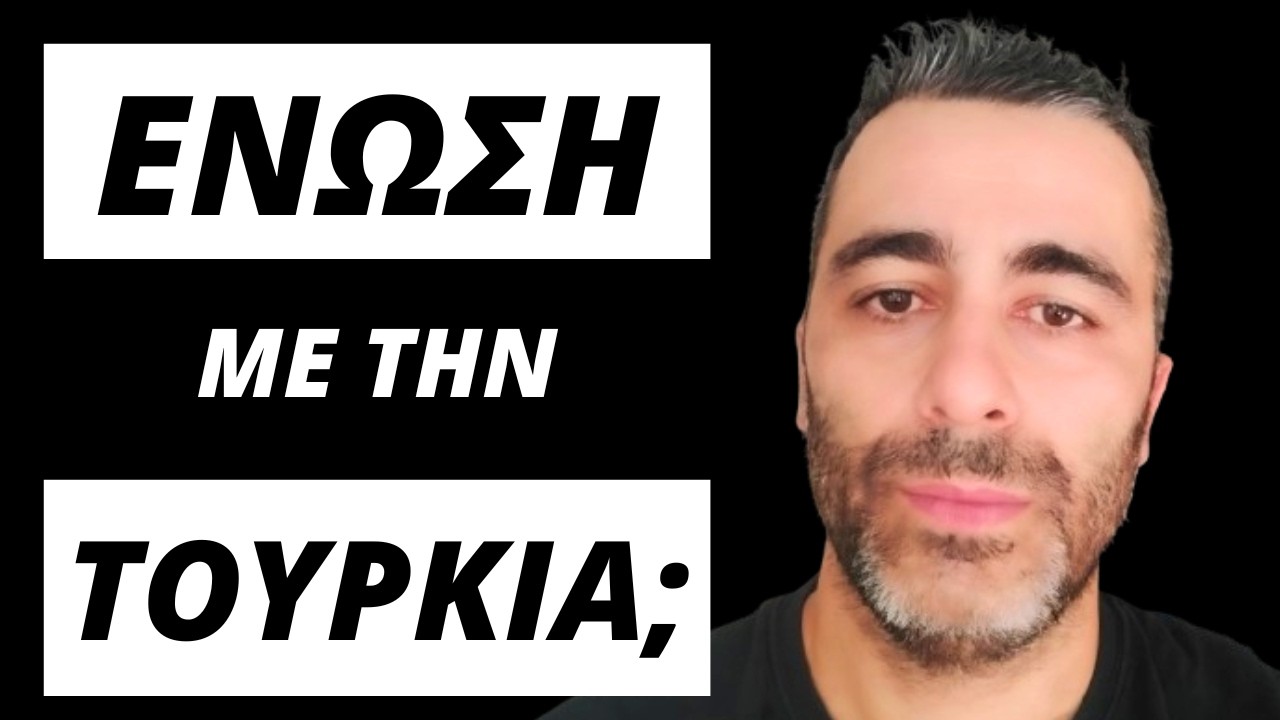 ΤΙ ΘΑ ΣΥΜΒΕΙ ΑΝ ΕΝΩΘΟΥΝ ΕΛΛΑΔΑ ΚΑΙ ΤΟΥΡΚΙΑ;;; - YouTube