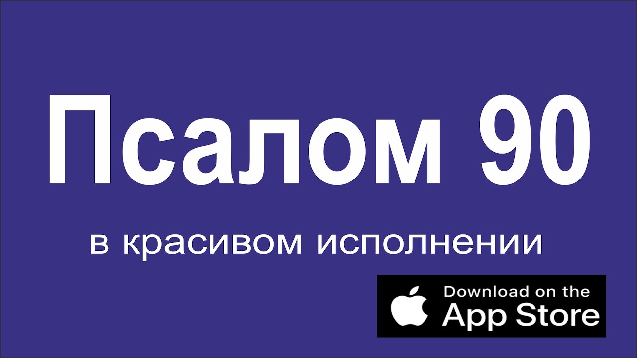 Псалом 90 В КРАСИВОМ ИСПОЛНЕНИИ! #Псалом90 #Псалтирь #защитныйпсалом # ...