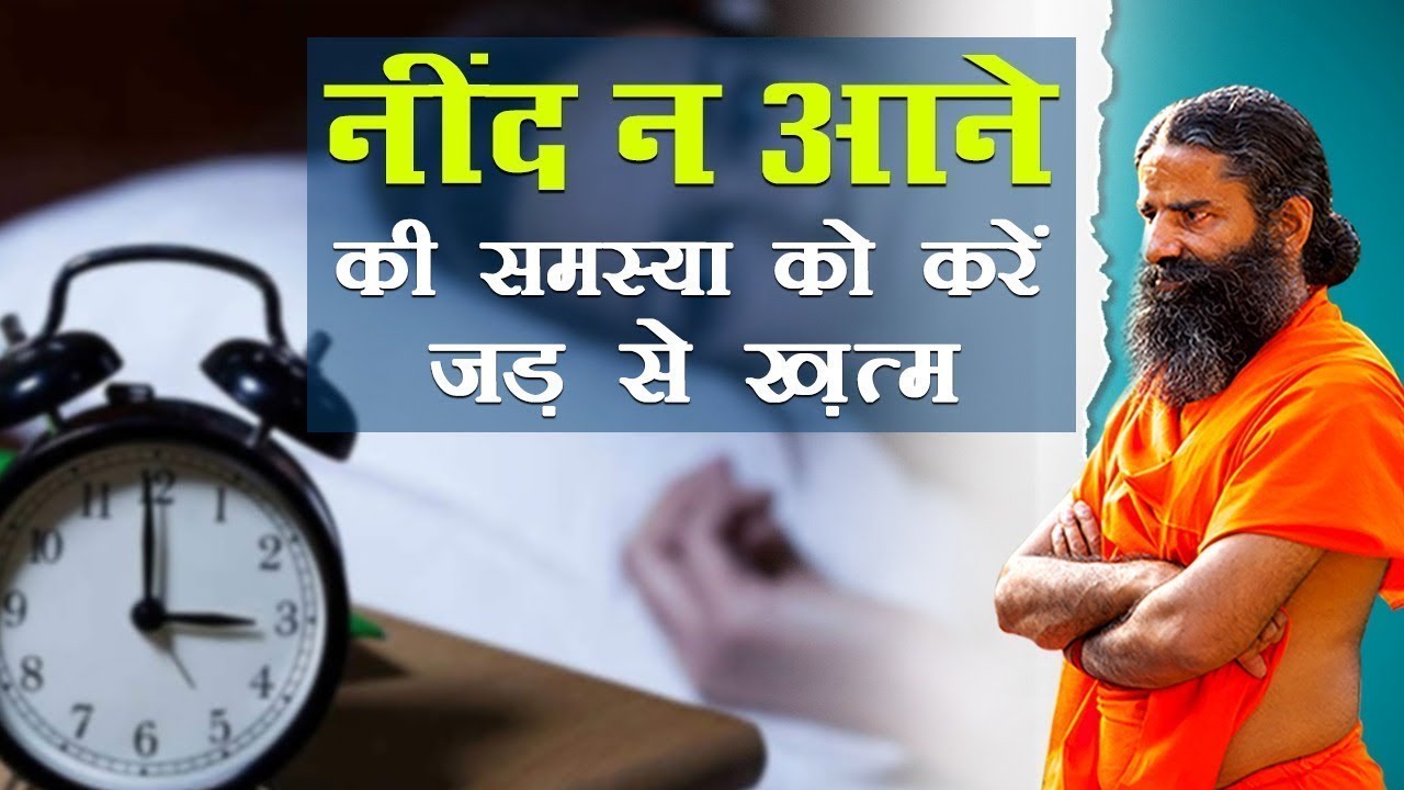 योगनिद्रा/Yog Niddra By Yog Rishi Param Pujya Swami Ramdev Ji Maharaj ...