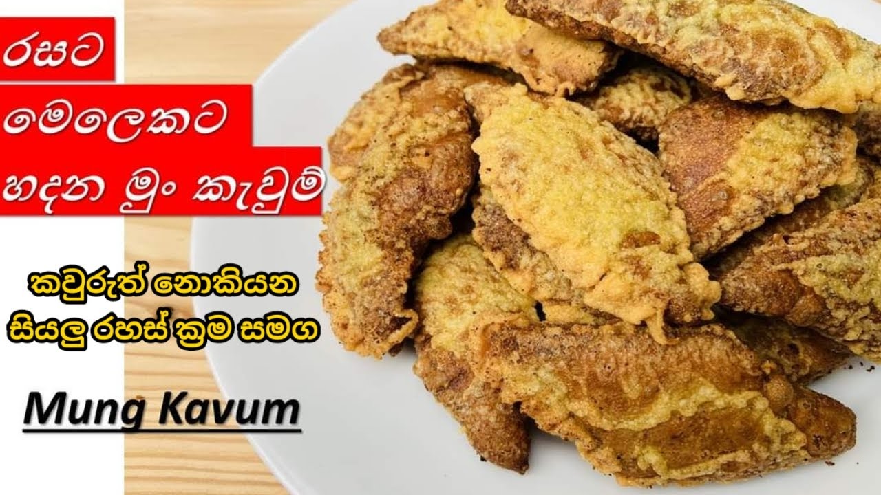 ගල් වෙන්නෙ නැතුව රසට මෙලෙකට මුං කැවුම් හදන විදිය - Mung Kawum Recipe ...