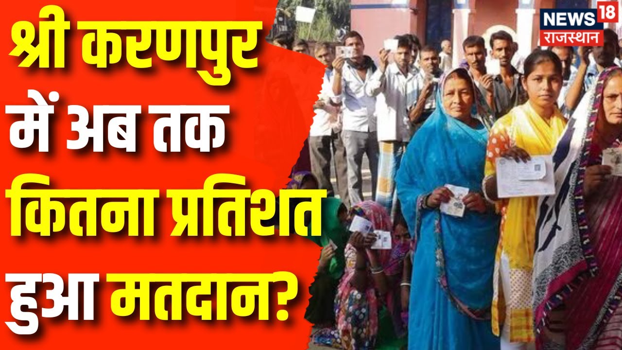 Rajasthan Election 2023: Sri Karanpur में अब तक कितना प्रतिशत हुआ मतदान ...
