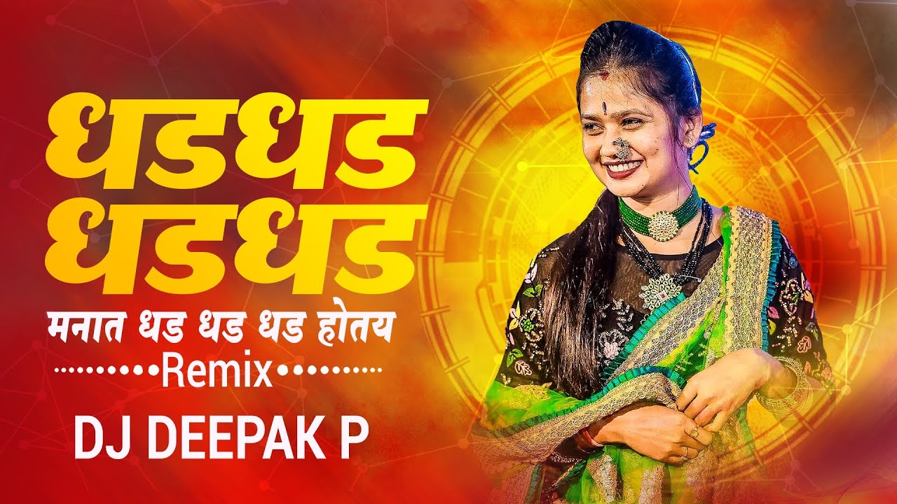 मनात धड धड धड होतय | Dolyat Tuzya G Rani Dj | Manat Dhad Dhad Dj Song | DJ DEEPAK P - YouTube