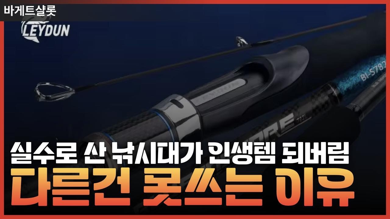 실수로 산 낚싯대가 인생템 됐습니다.. 이제 다른 제품 못쓰게된 결정적인 이유 - 베이스 로드 스피닝 로드 캐스팅 탄소 ...