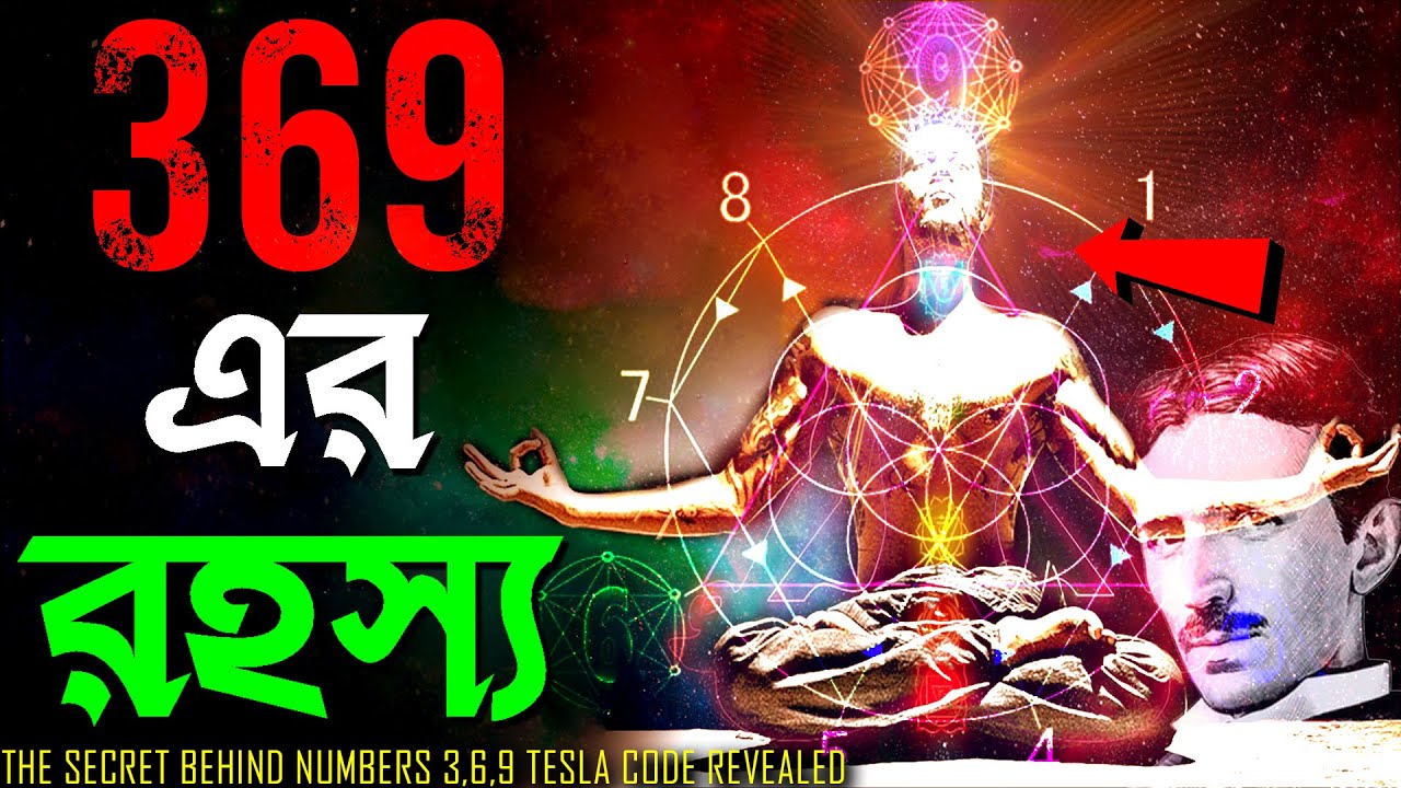 369 ব্রহ্মাণ্ডের সবথেকে বড় রহস্য | Law Of Attraction | The Secret Code ...