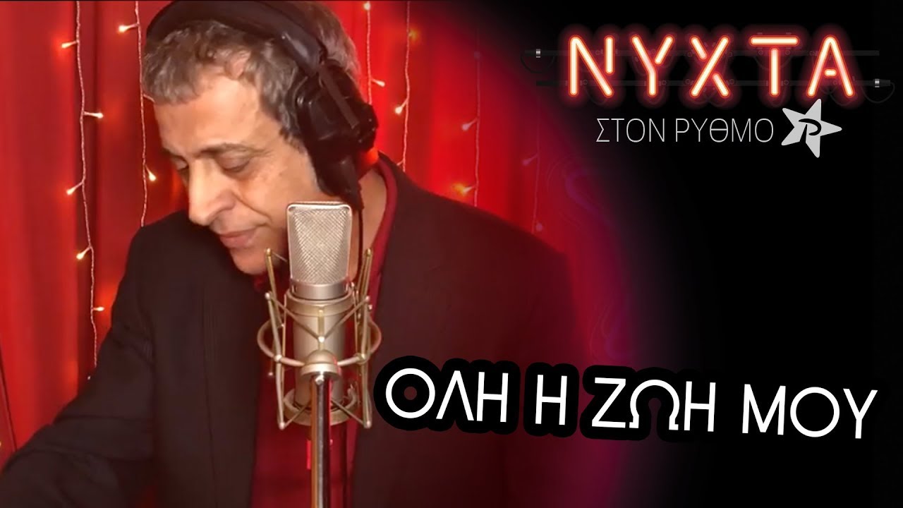 ΘΕΜΗΣ ΑΔΑΜΑΝΤΙΔΗΣ | ΟΛΗ Η ΖΩΗ ΜΟΥ | ΝΥΧΤΑ ΣΤΟΝ ΡΥΘΜΟ - YouTube