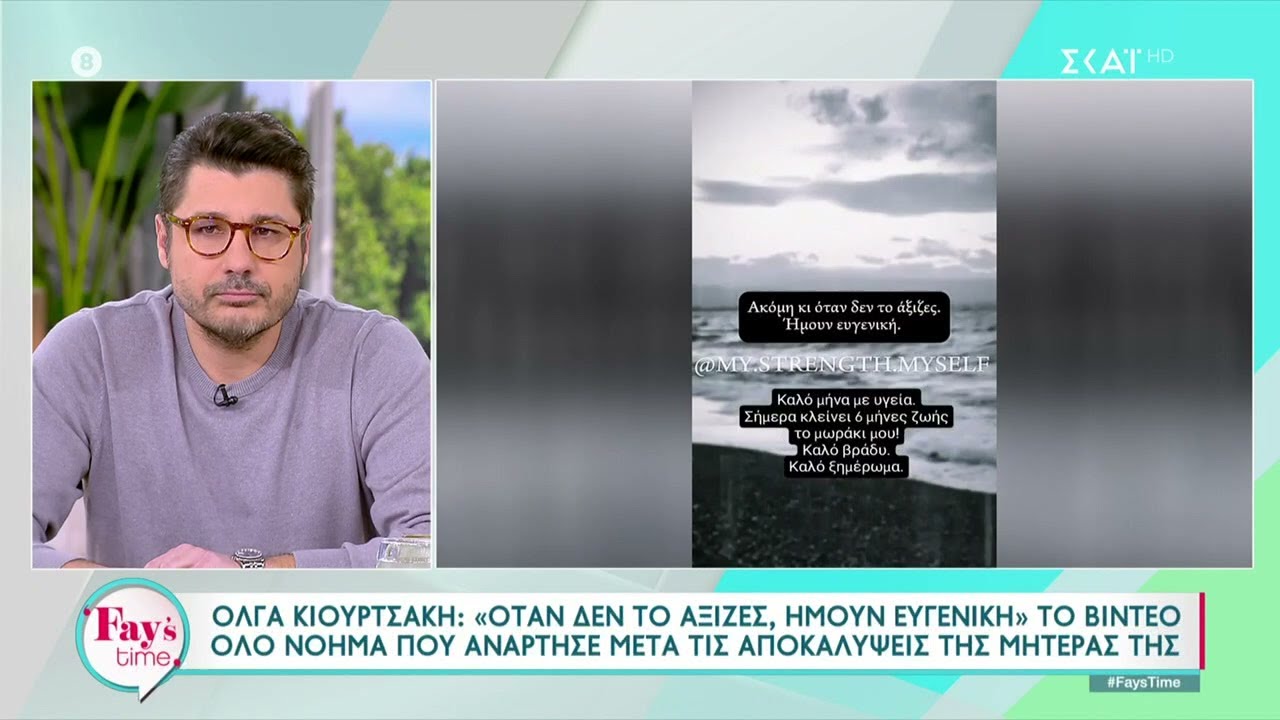Όλγα Κιουρτσάκη: Το βίντεο όλο νόημα μετά τις αποκαλύψεις της μητέρας ...
