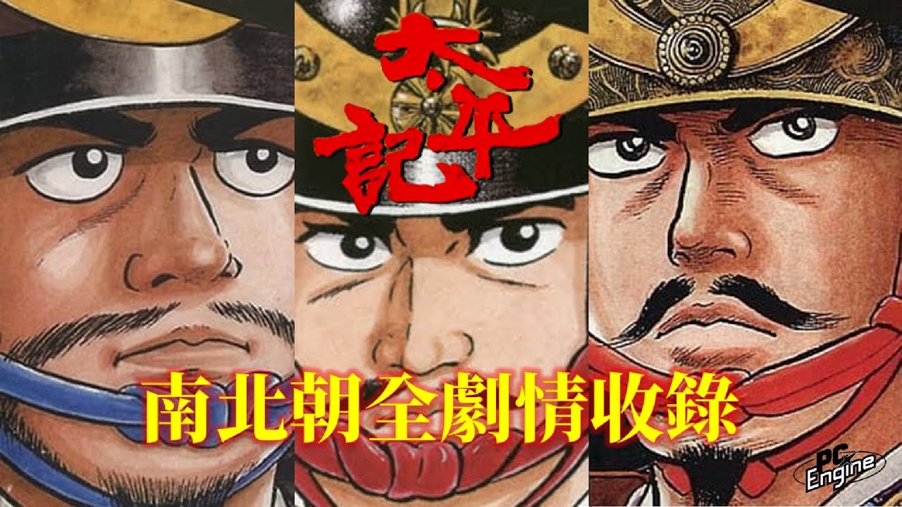 太平紀[PCE] 全劇情收錄 Taiheiki Scenario Collection - YouTube