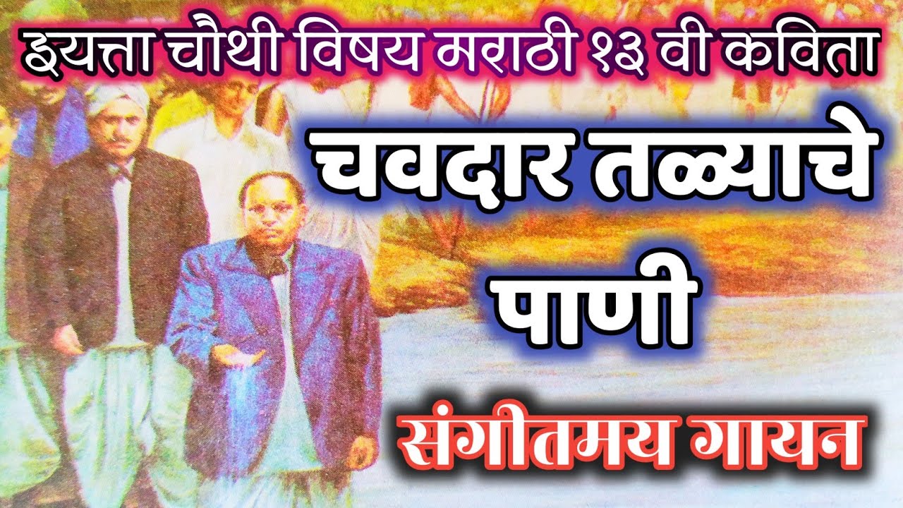 चवदार तळ्याचे पाणी | Chavdar talyache pani | इयत्ता चौथी मराठी १३ वी ...