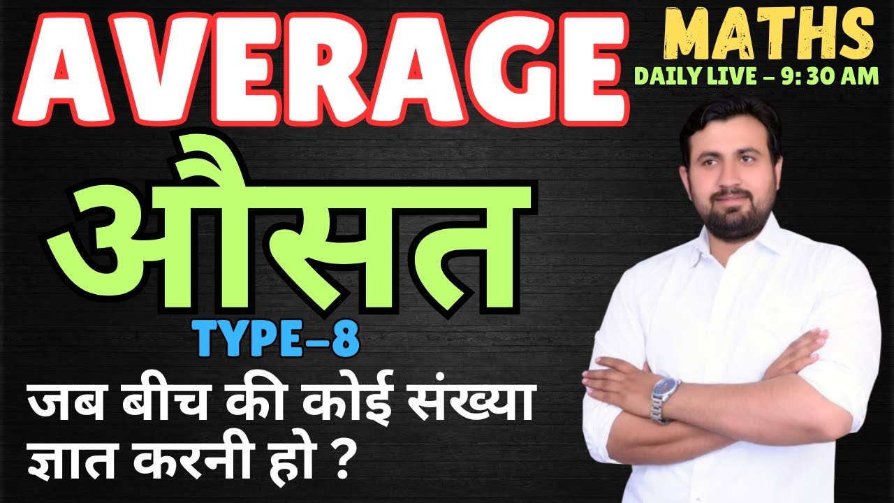 AVERAGE / औसत / TYPE-8 / जब बीच की कोई संख्या ज्ञात करनी हो ? / MATHS ...