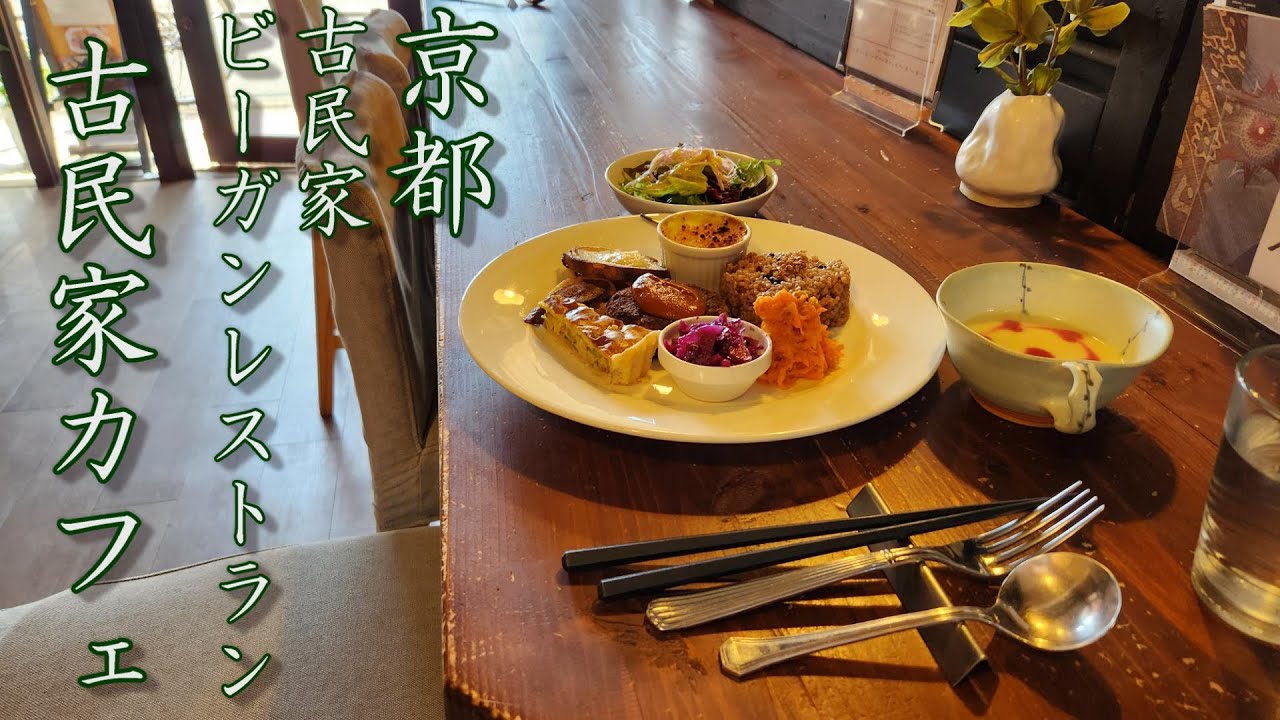 【京都グルメ】菜食料理エッフェ 古民家ビーガンレストラン/aotake 古民家カフェ kyoto Vegan restaurant ...