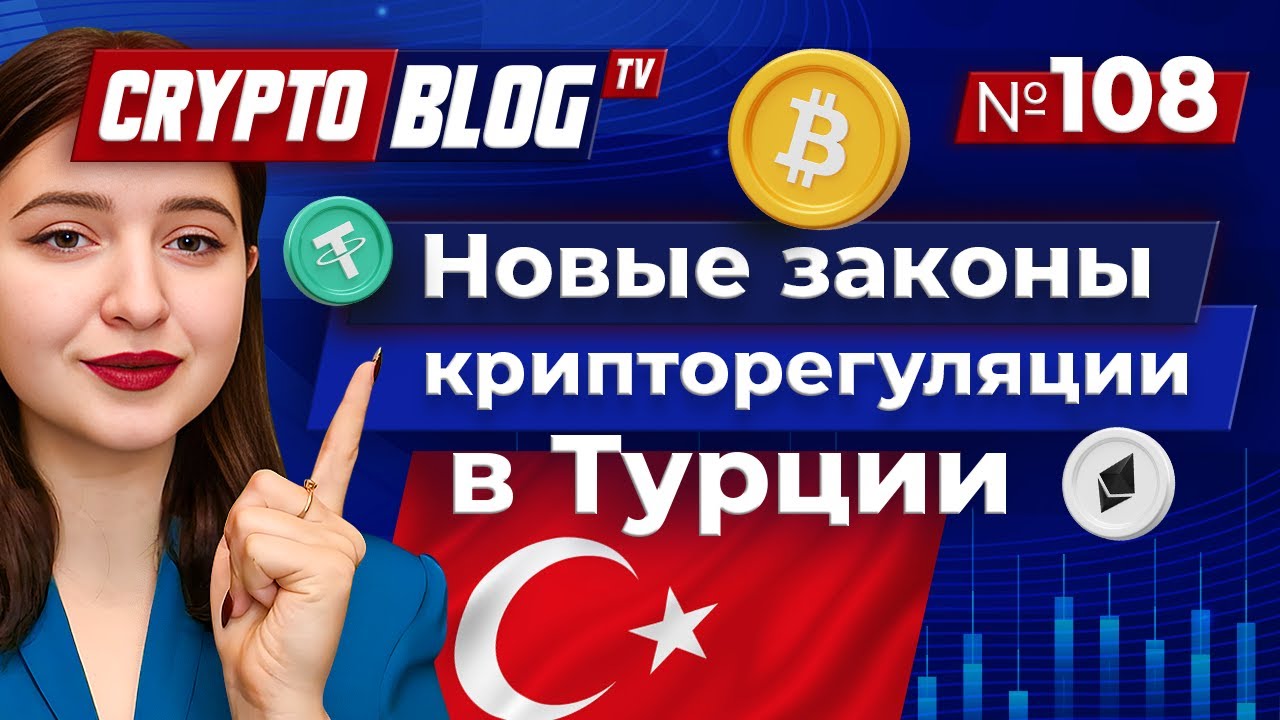 Турция готовит новый криптовалютный закон - YouTube