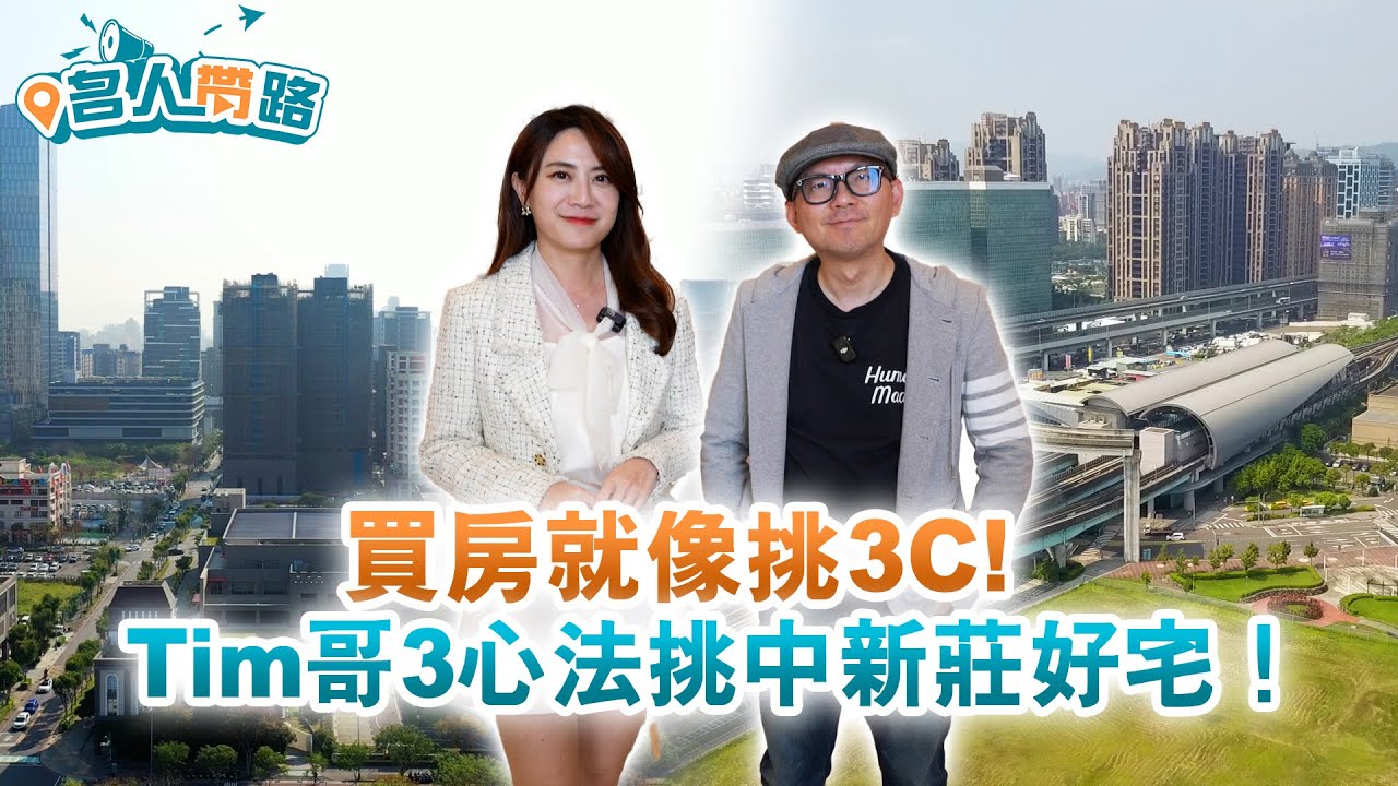 買房就像挑3C！Tim哥3心法挑中新莊好宅！ ft.Tim哥 【名人帶路】 - YouTube
